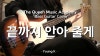 끝까지 안아 줄게 Young K 부천 더퀸 실용음악학원 고2학년 여학생 수강생의 베이스기타 커버 영상 베이스기타학원