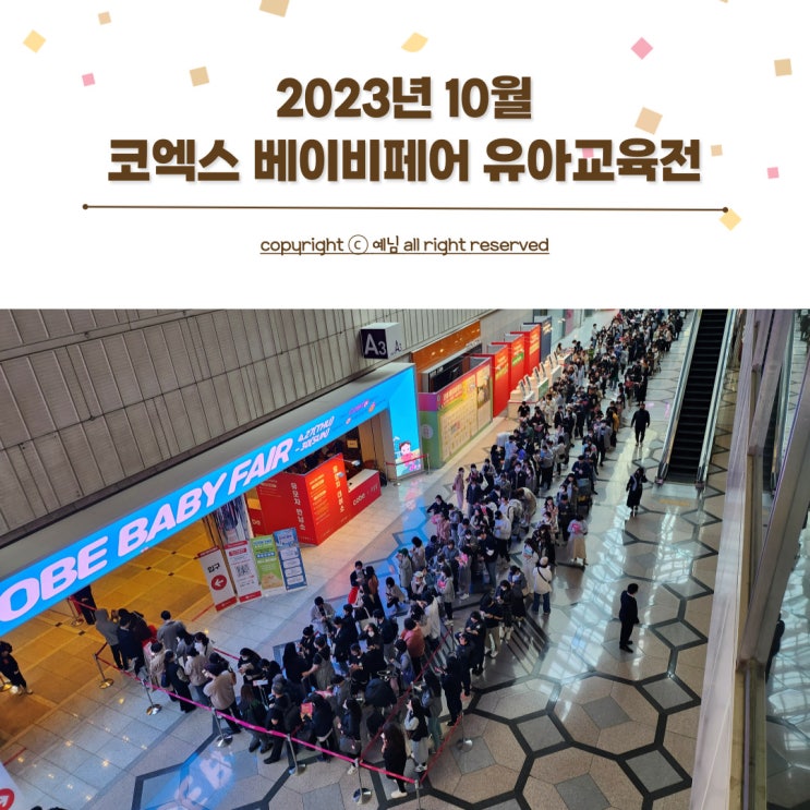2023년 10월 코엑스 코베 베이비페어 유아교육전 유교전 일정 주차 이벤트까지 네이버 블로그