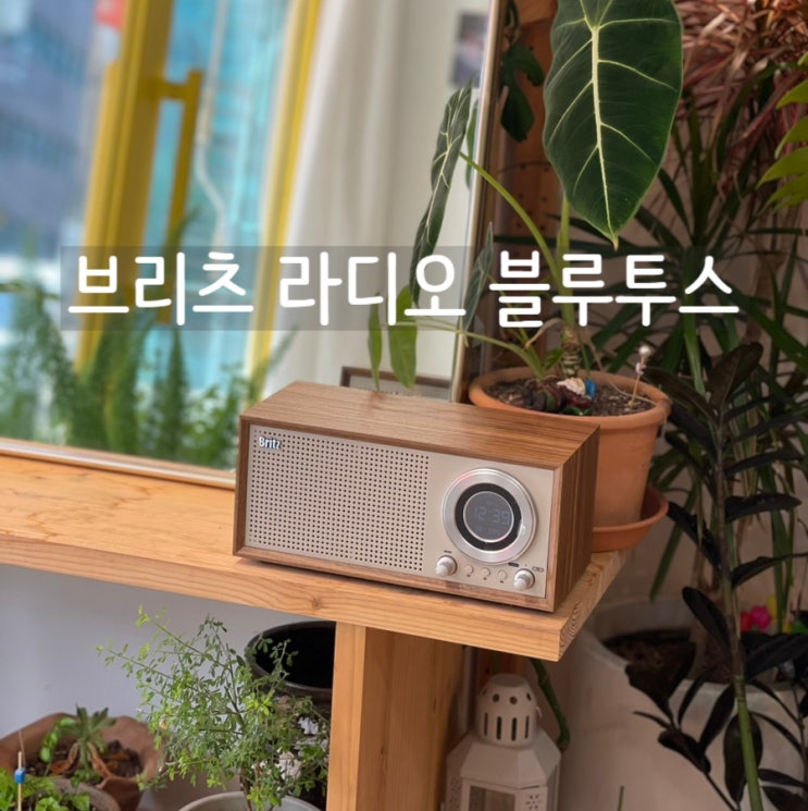 다용도 스피커 브리츠 BA-HMK31 언박싱 & 내돈내산 리뷰 블루투스스피커 라디오 USB 스피커 추천 : 네이버 블로그