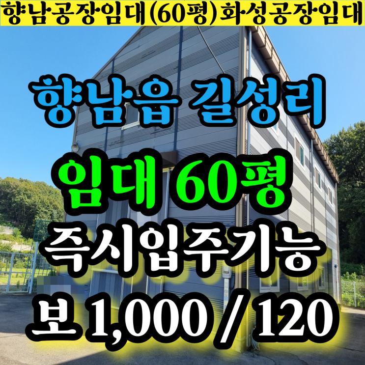 향남공장임대 화성시 향남읍 길성리 향남 Ic 근거리 위치 보증금 월세 저렴한 60평 공장 창고 임대 네이버 블로그