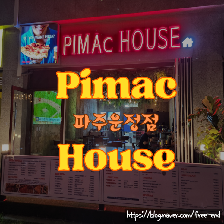피맥하우스 파주운정점 분위기있는 파주 피맥맛집메뉴판 有 네이버 블로그