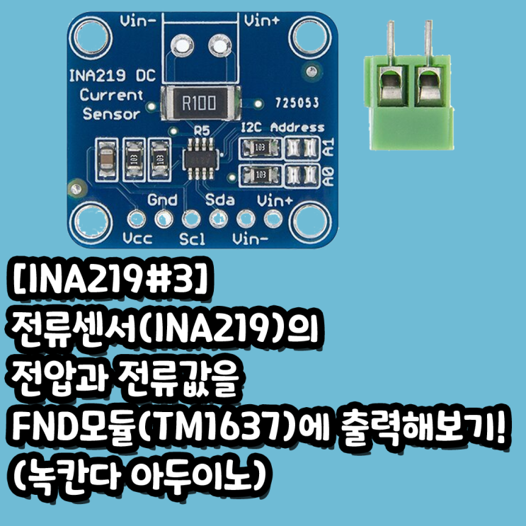 [INA219#3] 전류센서(INA219)의 전압과 전류값을 FND모듈(TM1637)에 출력해보기!(녹칸다 아두이노) : 네이버 블로그