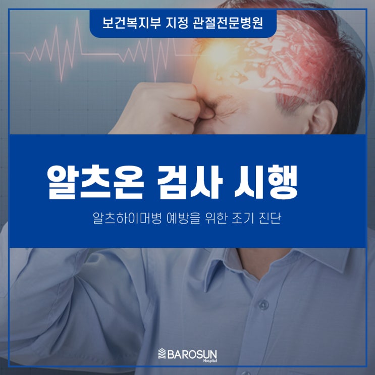 [도봉구 건강검진] 바로선병원 혈액검사로 알츠하이머 조기 진단으로 치매 예방해요 네이버 블로그