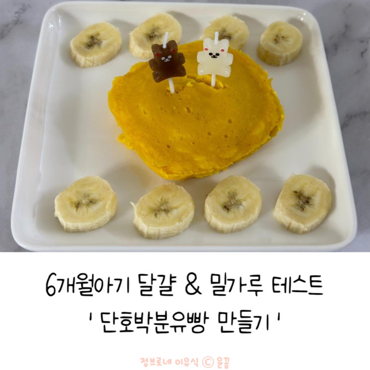 6개월아기 계란 달걀 And 밀가루 테스트 방법 초기이유식 간식 단호박분유빵 만들기 네이버 블로그