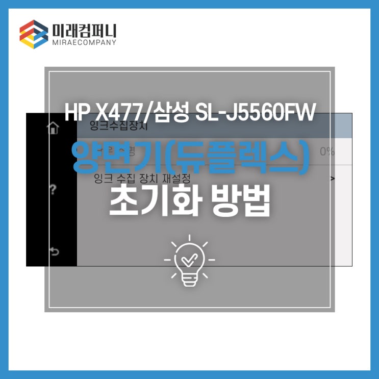 [정보] HP X477&삼성 SL-J5560FW - 서비스 잉크 용량 경고 해제/양면기(듀플렉스) 초기화 방법 : 네이버 블로그