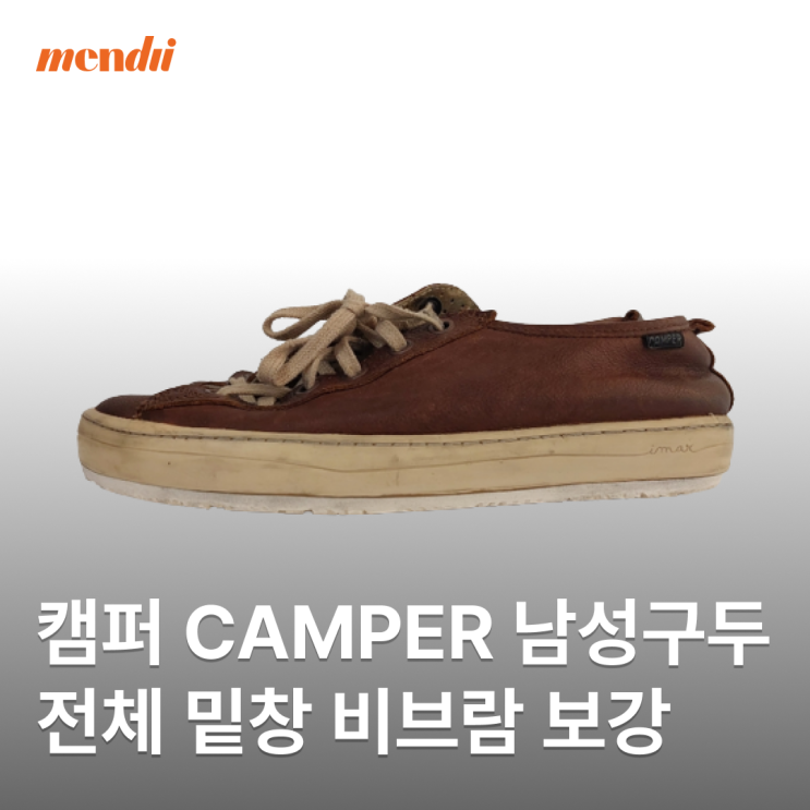 서초구 구두수선 캠퍼 남성구두 비브람 전체 밑창보강 네이버 블로그