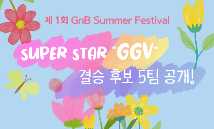 [공지] 제1회 호평지앤비 Summer Festical_Super Star "GGV" 영상상영회 & 최종 결승 진출팀 공개 ...