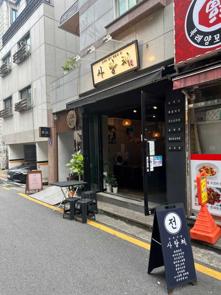 모란술집 전과 고추장찌개가 맛있는 전맛집 모란역 사랑채 네이버 블로그