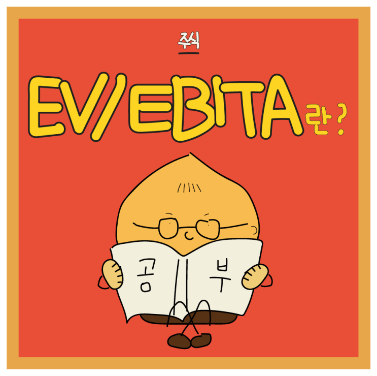 [주식] 저평가주 찾는 방법 3_이브이에비타[EV/EVITA]를 활용하자(주식투자 무작정 따라하기) : 네이버 블로그