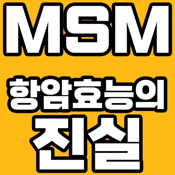 MSM(식이유황) 항암효능의 진실: 신비 아니면 과학? : 네이버 블로그