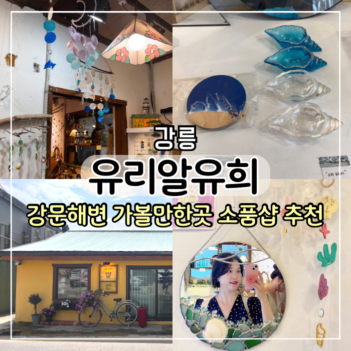 강원도 강릉 여행 강문해변 소품샵 유리알유희 볼거리 추천 네이버 블로그