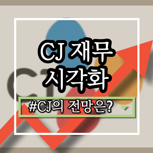 Cj001040 기업 분석 사업 영역 최신 실적 장단점 전략 향후 전망은 네이버 블로그