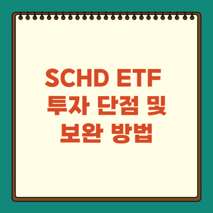 SCHD ETF 투자의 단점(리스크) 및 보완 방법 정리 : 네이버 블로그