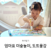 19개월 아기 육아일기 엄마표 미술놀이 유아 도트물감 네이버 블로그