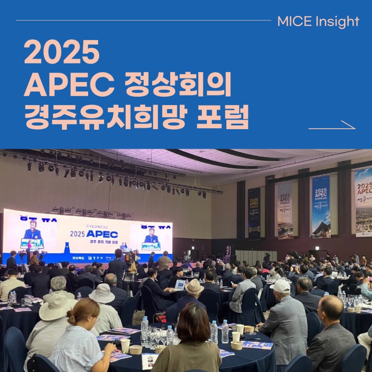 [MICE Insight] 2025 APEC 정상회의 경주유치희망 포럼 개최! : 네이버 블로그
