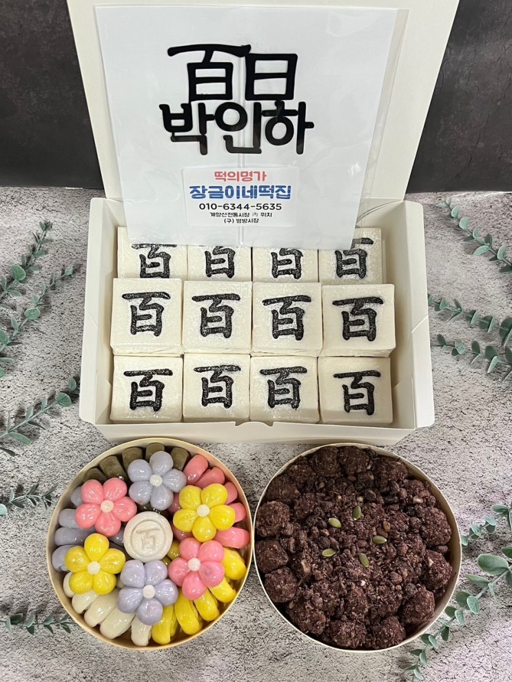 한자백일떡百日백일상차림떡 백일떡 장금이네떡집 계양구떡집 병방시장 계양산전통시장 병방시장떡집 오색도장