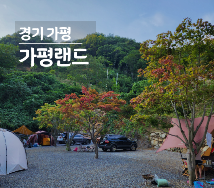 가평 신생캠핑장 가평 캠핑랜드and카라반 에서 힐링을 만끽하세요 네이버 블로그