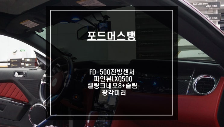 머스탱 전방 충돌 예방을 위한 전방센서와 광각미러 시공 그리고 파인뷰lxq500블랙박스와 셀링크네오8슬림 보조배터리