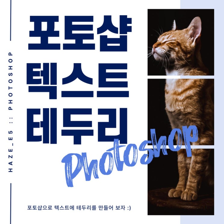 포토샵 글씨 테투리하는 법 이미지에 넣어 느낌 있는 사진을 만들자 누끼따기 글자 획만 칠하기 네이버 블로그