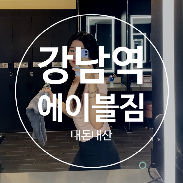 [강남역에이블짐]요즘 내가 다니는 헬스장,운동일기(내돈내산) : 네이버 블로그