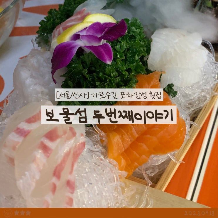 신사 가로수길 포차감성 횟집 보물섬 두번째이야기 네이버 블로그