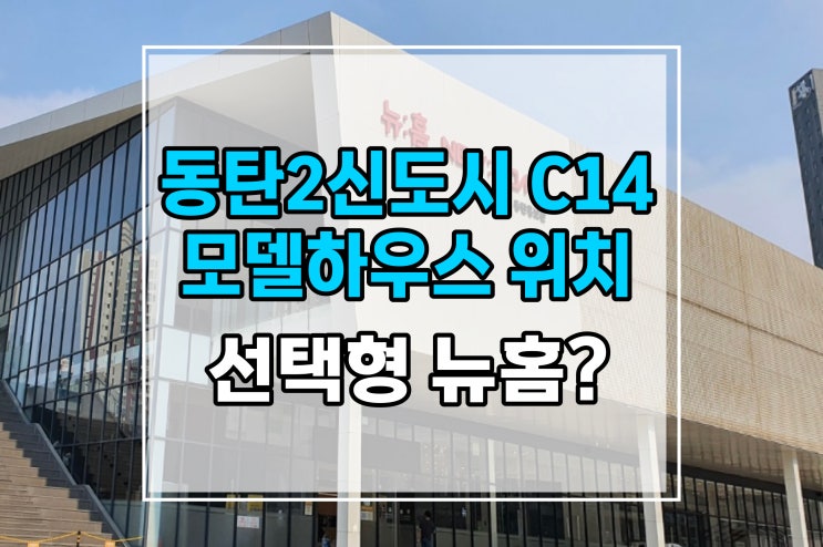 동탄2신도시 동탄역 C14 모델하우스 위치(동탄접수처 번호추가) : 네이버 블로그
