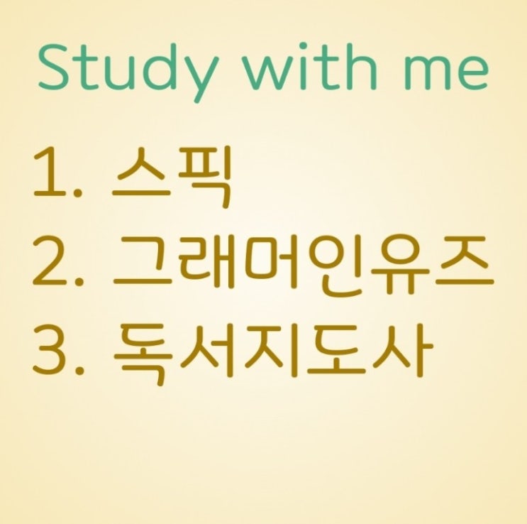 스터디 모집 중 스픽 그래머인유즈 한우리 독서지도사 네이버 블로그