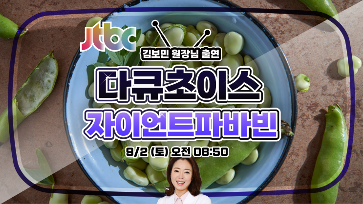 JTBC다큐초이스 자이언트파바빈 : 네이버 블로그