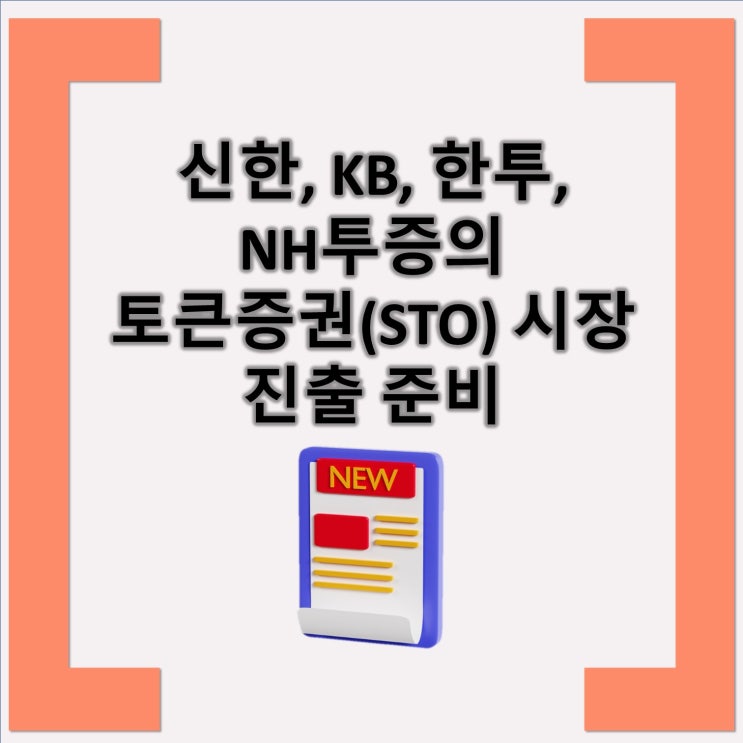 신한, KB, 한투, NH투증의 토큰증권(STO) 시장 진출 준비 은행들의 활동 증가, 대신증권의 부동산 조각투자 도입 예정 ...