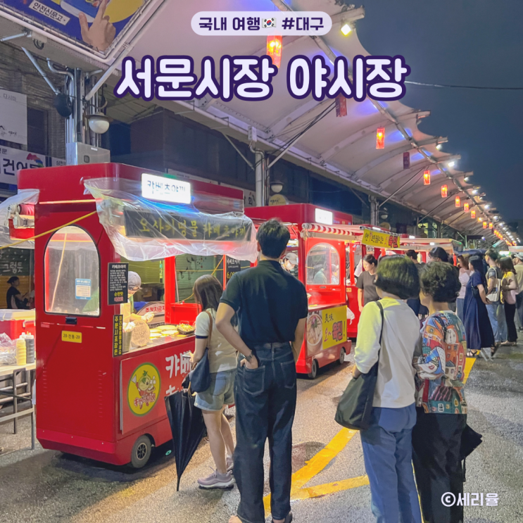 대구 서문시장 야시장 영업시간 주차장 맛집 서문야시장 먹거리 카베츠야끼 대구 핫플 네이버 블로그