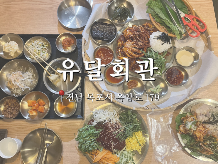 전남목포 목포술집 단체모임이나 회식하기 좋은 하당 신상 맛집 유달회관 36년 전통 남도 대표 한식주점 네이버 블로그