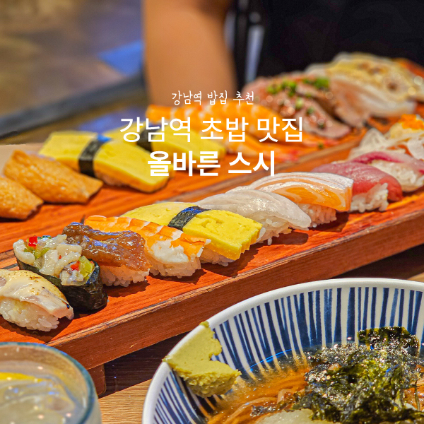 강남역 초밥맛집 올바른스시 메뉴 특선초밥 후기 가성비 좋은 곳 네이버 블로그