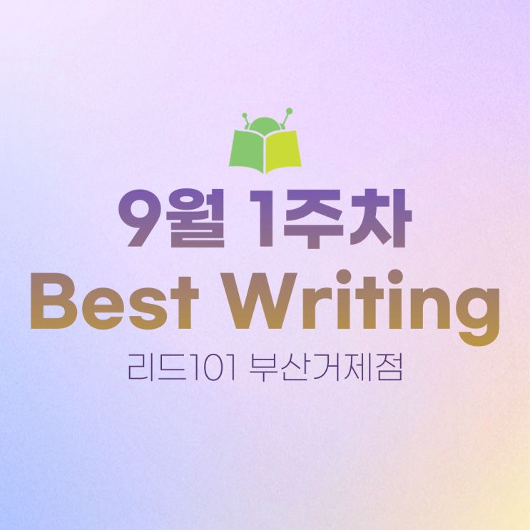 사직동 영어도서관 리드101 9월 1주차 라이팅 초1 Best Writing : 네이버 블로그