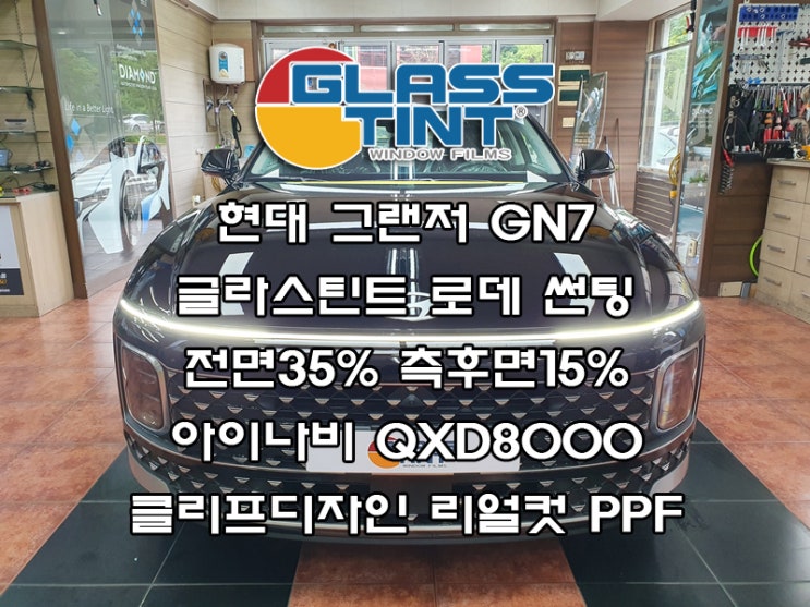 [하남시 썬팅] 현대 그랜저 GN7 글라스틴트 로데 썬팅 시공 전면 35%, 측후면 15%, 아이나비 QXD8000 블랙박스, PPF 시공 하남 멀티샵 신차패키지 : 네이버 블로그