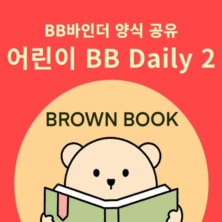 어린이 BB Daily 양식 공유_매일 일기쓰는 습관 만들기 : 네이버 블로그