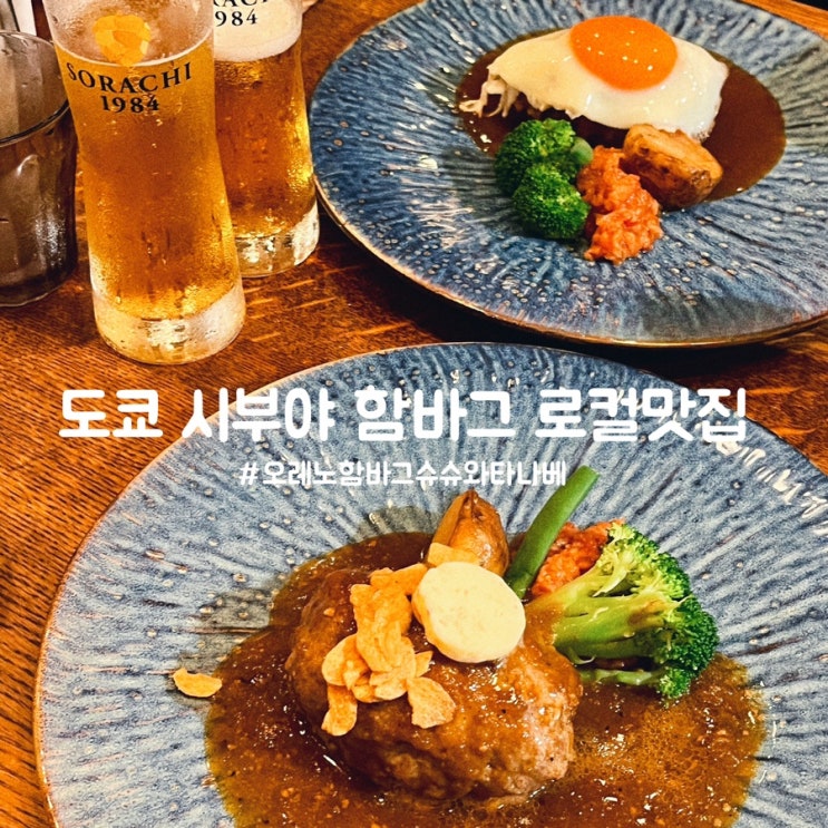 일본 도쿄 시부야 함바그 맛집 오레노 함바그 슈슈 와타나베 네이버 블로그
