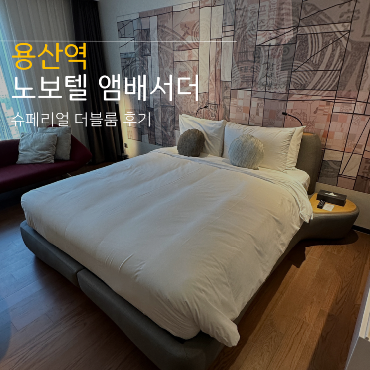 국내여행 용산역 숙소 노보텔 앰배서더 서울 슈페리얼 더블 후기 네이버 블로그