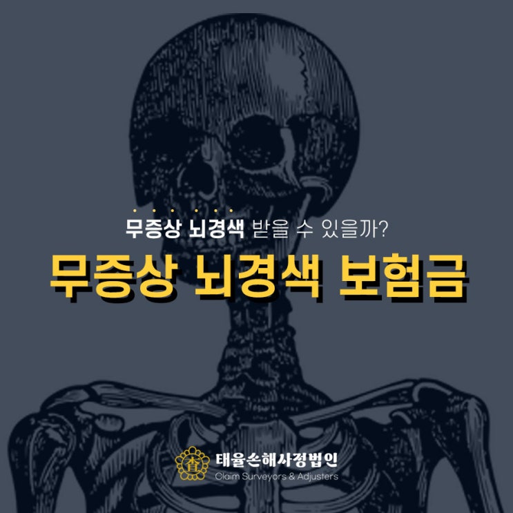 무증상 뇌경색(I63.9) 보험금 청구 사례 : 네이버 블로그