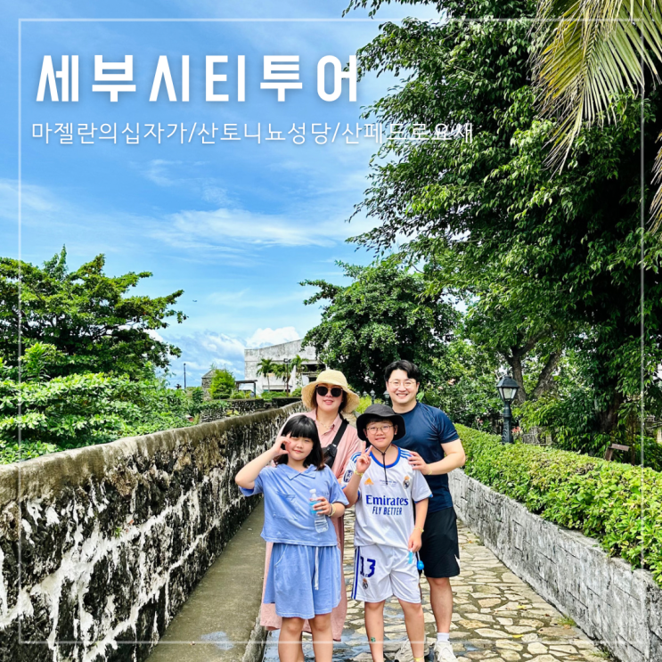 세부여행 세부 여행 4일차 세부 시티투어 1탄 마젤란의 십자가 산토니뇨 성당 Sm씨사이드몰 네이버 블로그