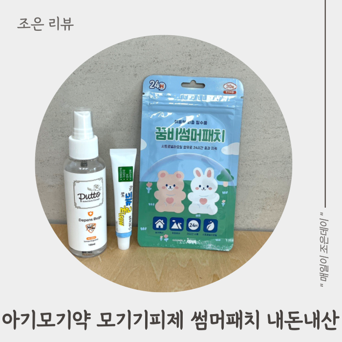 아기모기물렸을때 모기약 모기기피제 썸머패치 모기패치 네이버 블로그