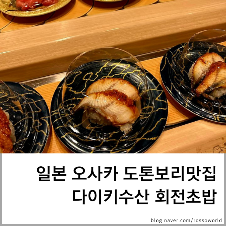 [일본] 오사카 난바 도톤보리 회전초밥 맛집 다이키수산 대기수산 : 네이버 블로그