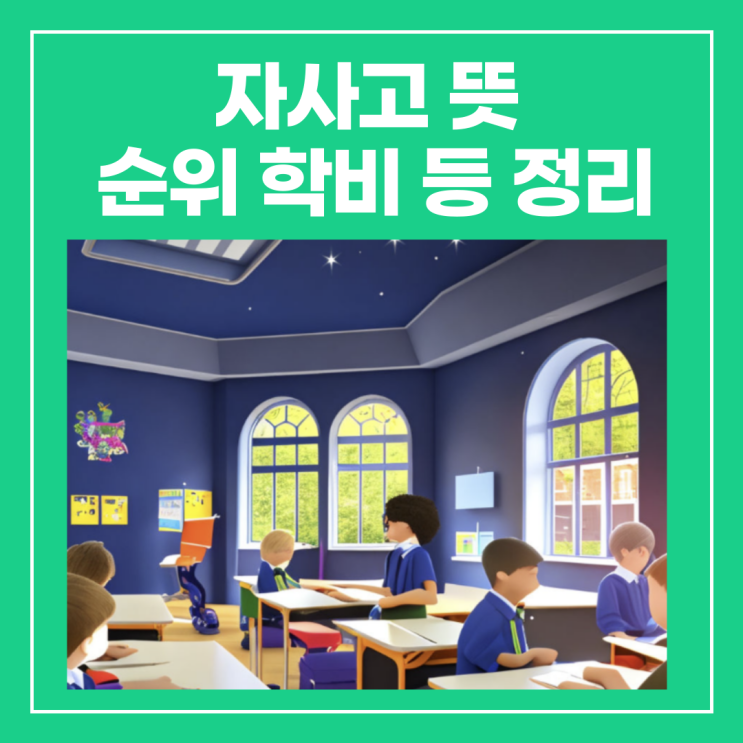 전국 자사고 뜻 순위 학비광역단위민사고 하나고 외대부고 상산고 등 네이버 블로그
