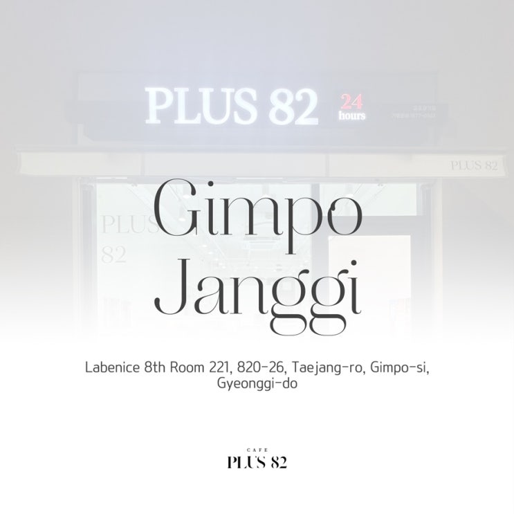 [플러스82] "플러스82 김포장기점(83호점)" 오픈 소식 알려드립니다! : 네이버 블로그
