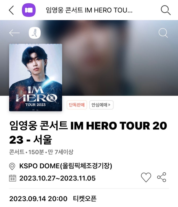 임영웅 콘서트 [IM HERO TOUR 2023] - 서울 티켓 예매 페이지 오픈 안내 : 네이버 블로그