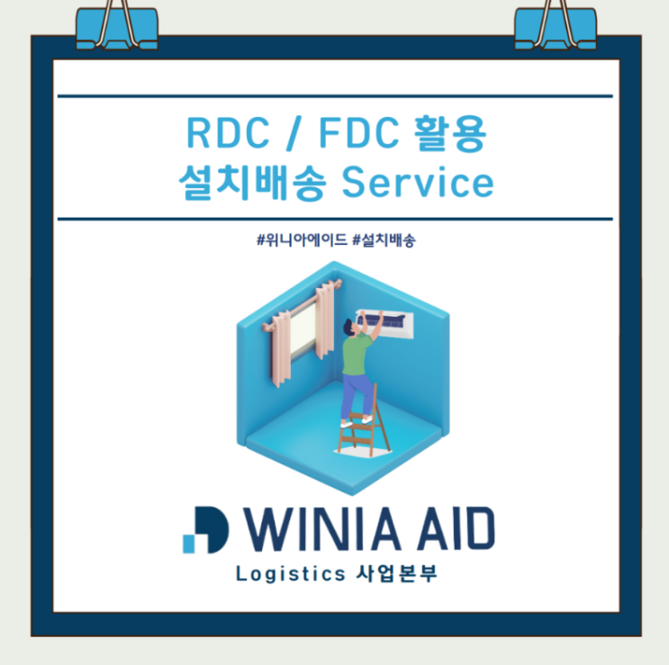 [물류] RDC / FDC 활용 설치 배송 Service : 네이버 블로그