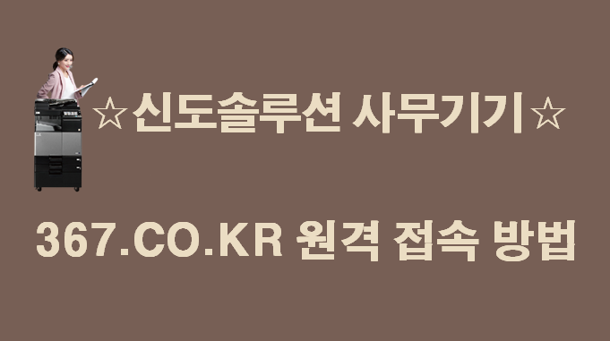 367.co.kr, Help-U 원격 접속 방법 공유 : 네이버 블로그