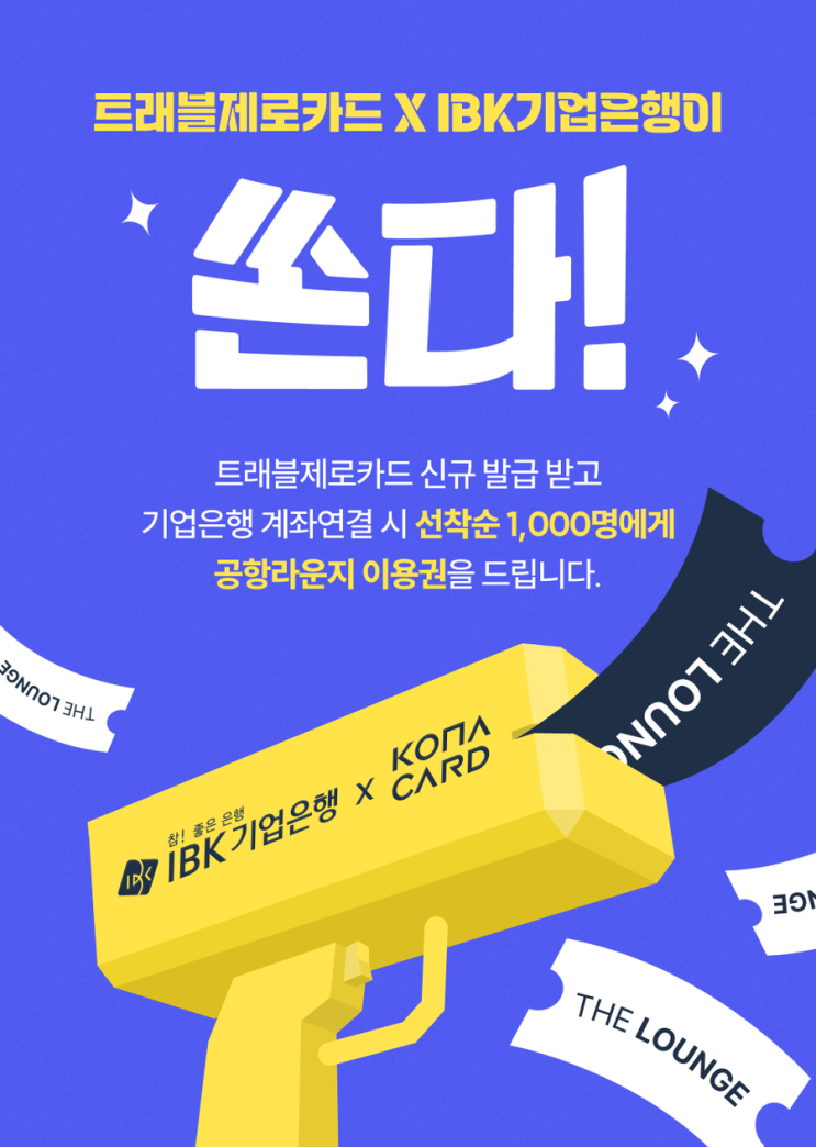 [EVENT] 트래블제로카드 X IBK기업은행이 쏜다! : 네이버 블로그
