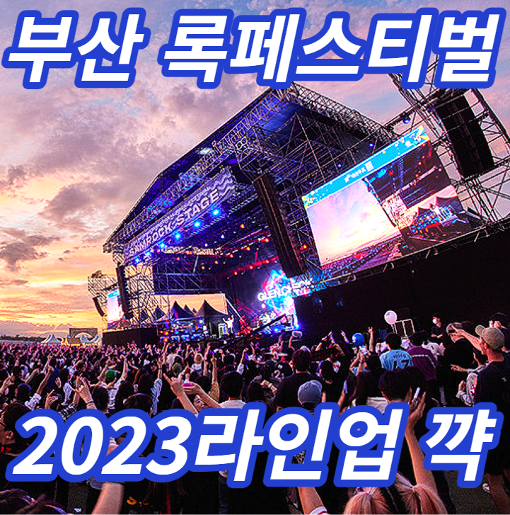 2023 부산국제록페스티벌 라인업 온라인 티켓예매 놀거리 네이버 블로그