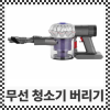 다이슨 무선 청소기 분리수거 버리기 폐가전 버리기 무료수거 방법 네이버 블로그
