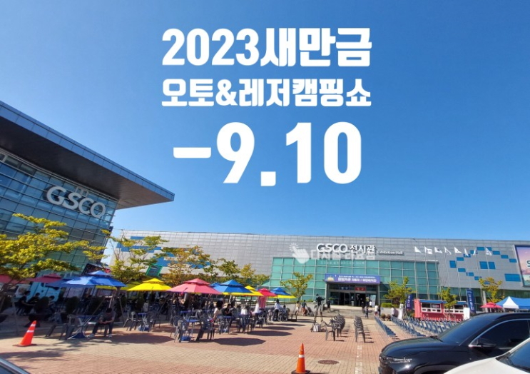 [2023 GSCO 온라인 서포터즈] 2023 새만금 오토&레저캠핑쇼 -9.10(일)까지 캠핑쇼 A-Z까지 알아볼까요 ...